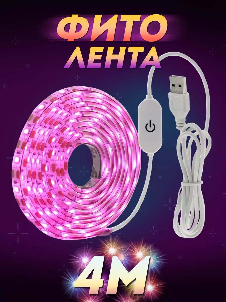 Светодиодная лента для рассады