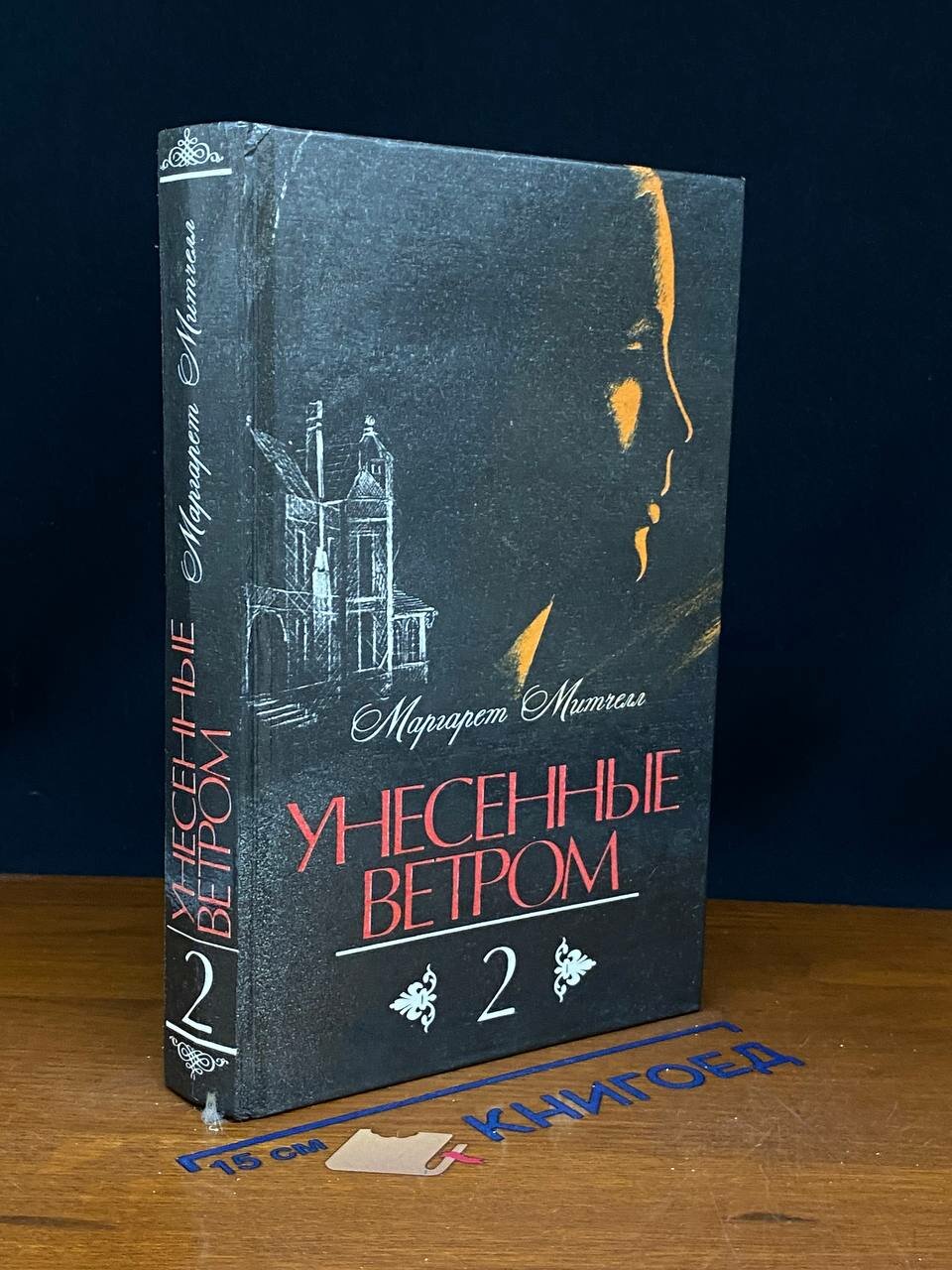 Книга. Унесенные ветром. В двух томах. Том 2 1989 (2041834587341)