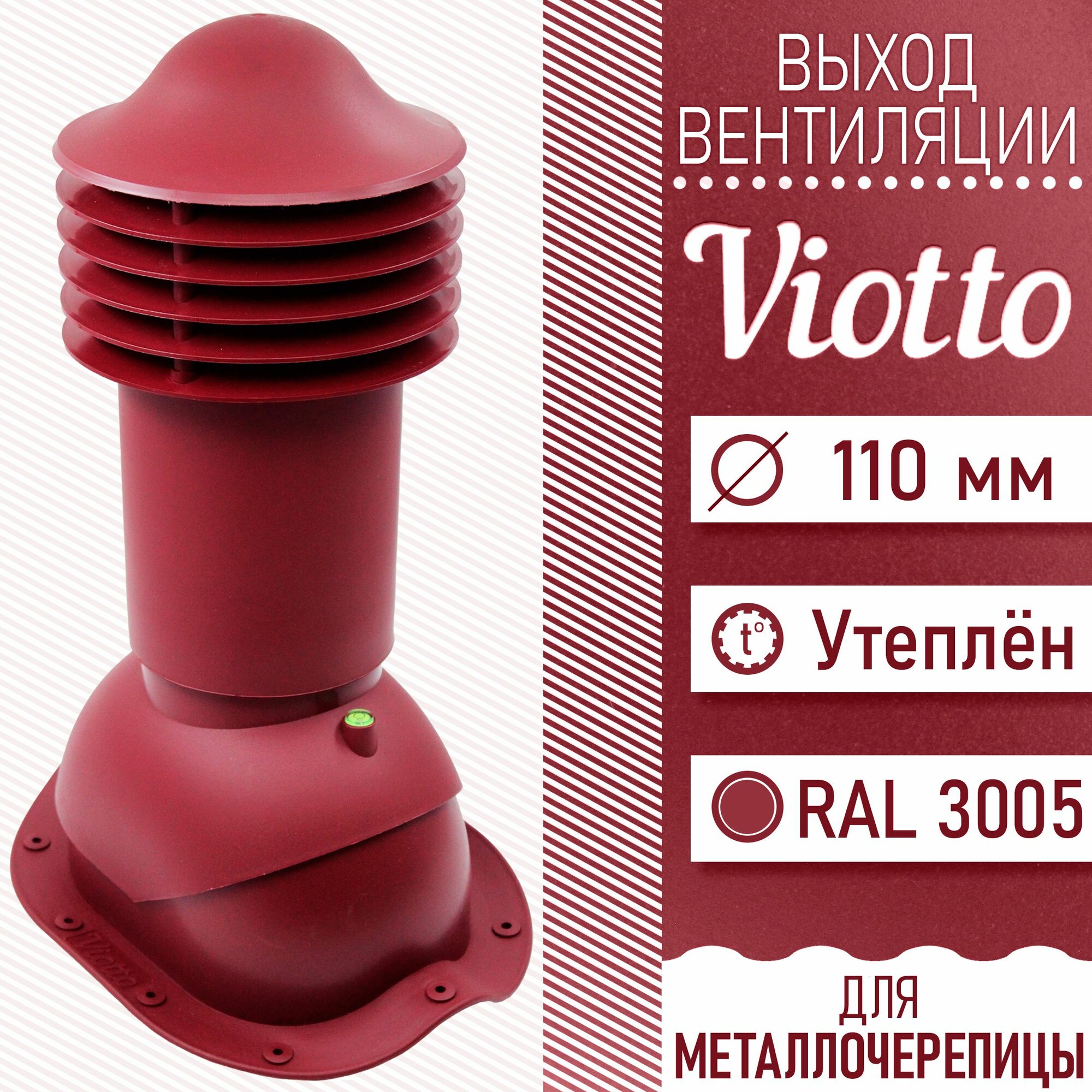 Viotto ( 110х550 мм) Труба для металлочерепицы (RAL 3005) вентиляционная утепленная , выход вентиляции для готовой кровли (вишневый красный) для крыши из Монтеррей и Классик