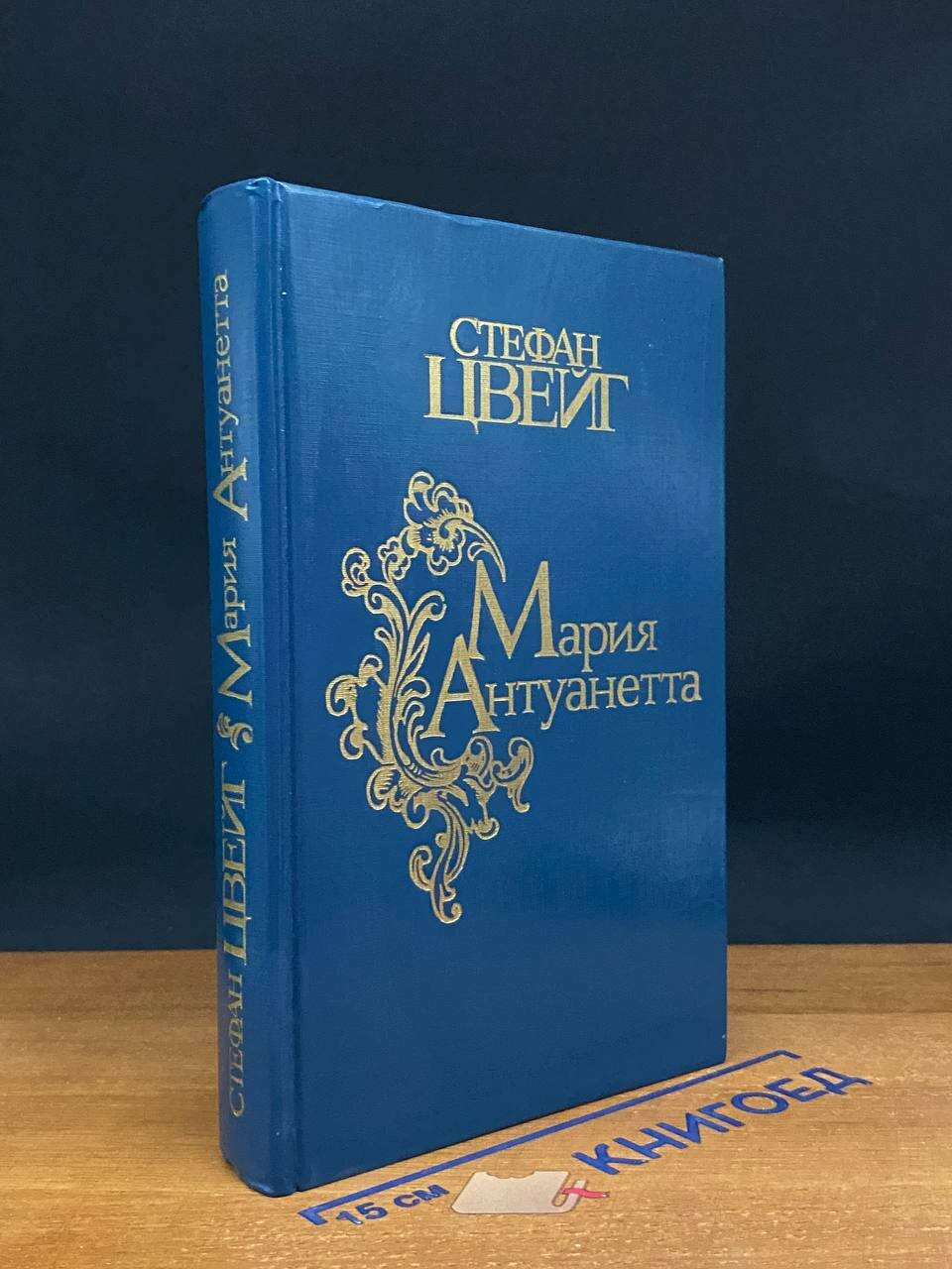 Книга. Мария Антуанетта 1992 (2041887150998)