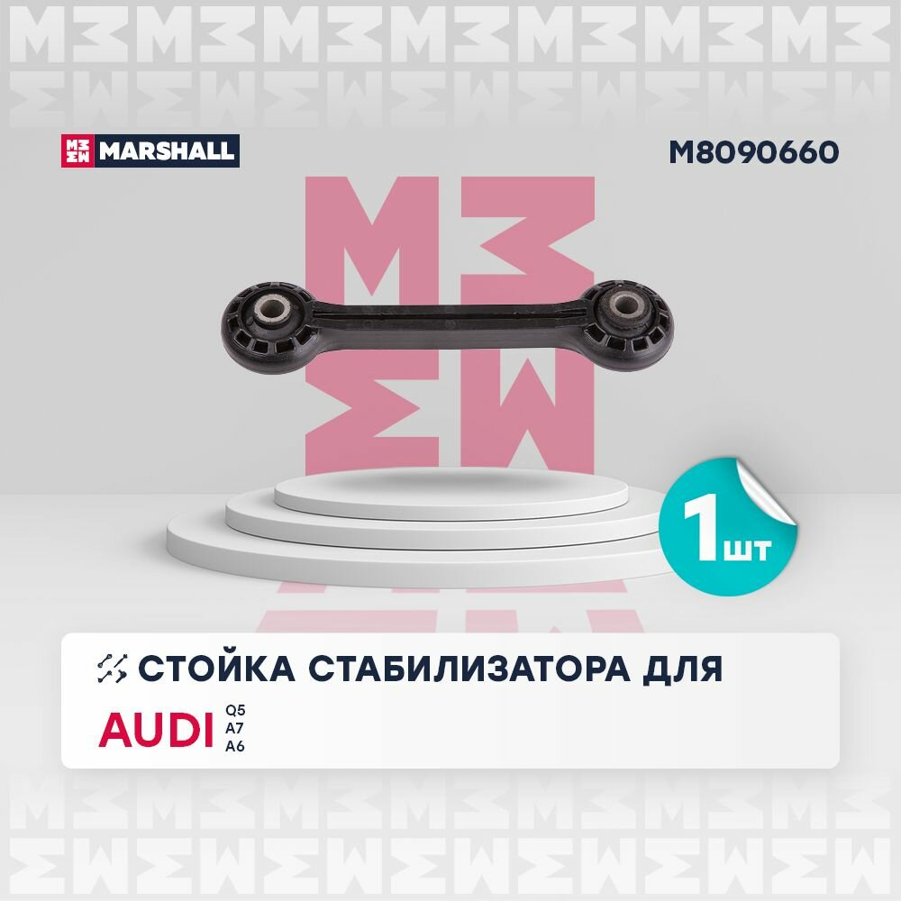 Стойка стабилизатора передн. лев./прав. Audi A6 4G2, C5 2011-2017 (M8090660), Marshall M8090660