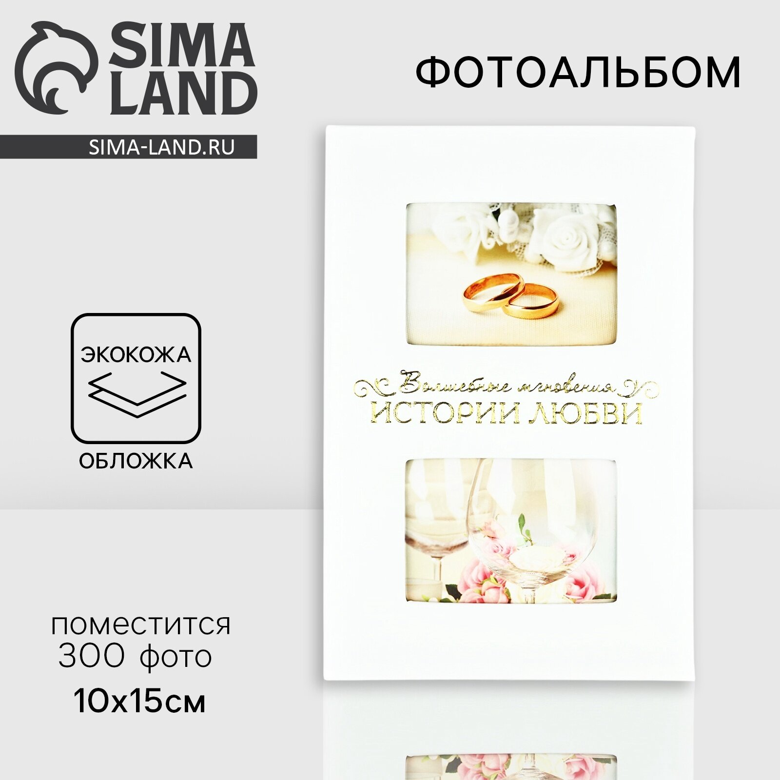 Фотоальбом на 300 фото, кожзам обложка «Мгновения истории любви», 3805515