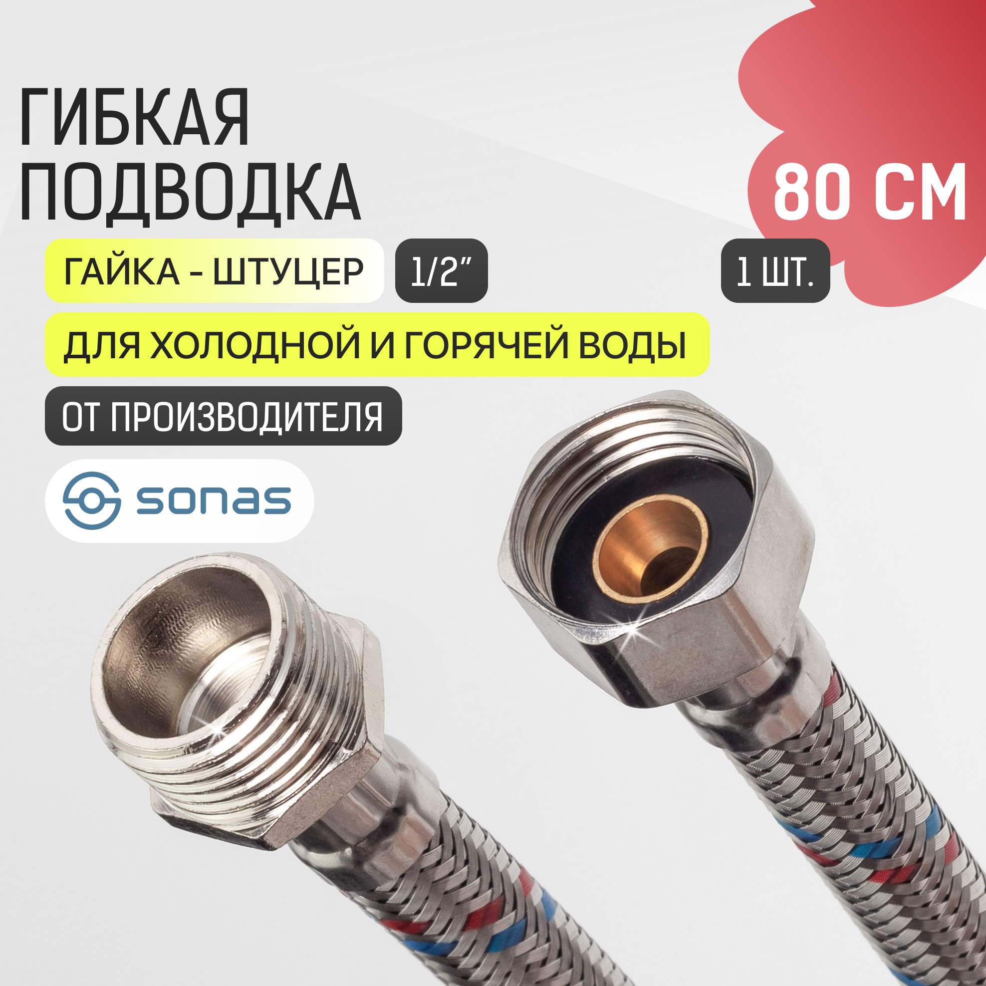 Гибкая подводка SONAS 10757, гайка-штуцер, длина 80см, стальная оплетка