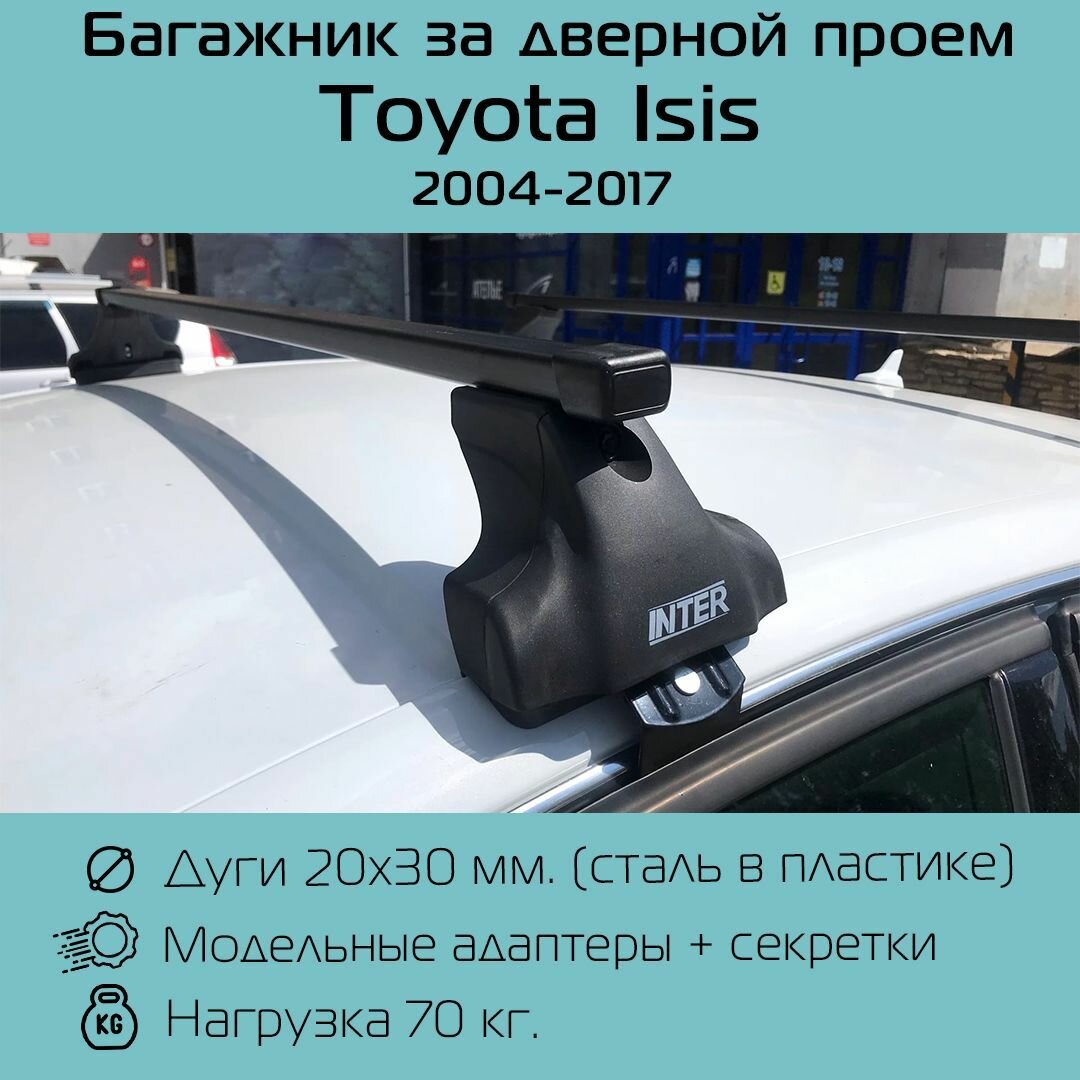 Багажник на крышу Inter Spectr за дверной проем для Toyota Isis 2004-2017 г. в. с прямоугольными дугами 1,2 м / Багажник на крышу Интер Спектр для Тойота Исис