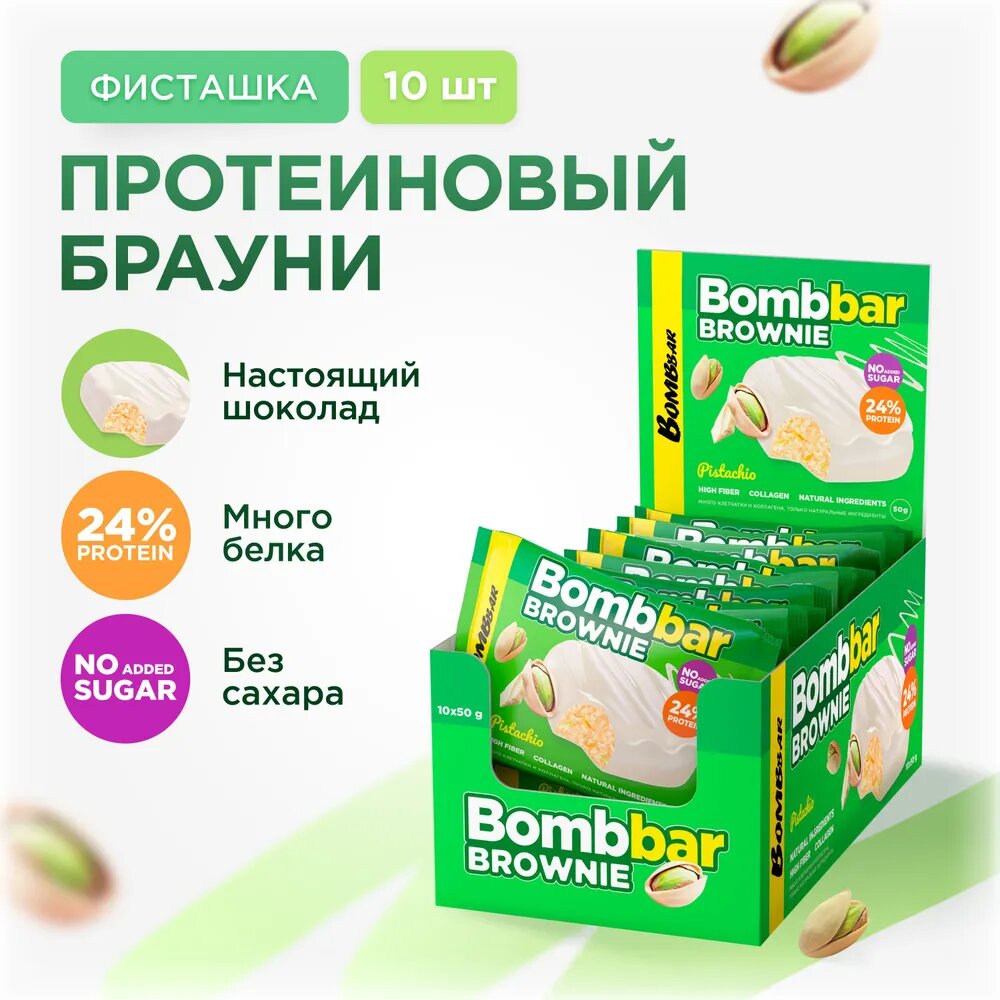 Протеиновое печенье без сахара BOMBBAR BROWNIE, Фисташка, 10 шт по 50 г