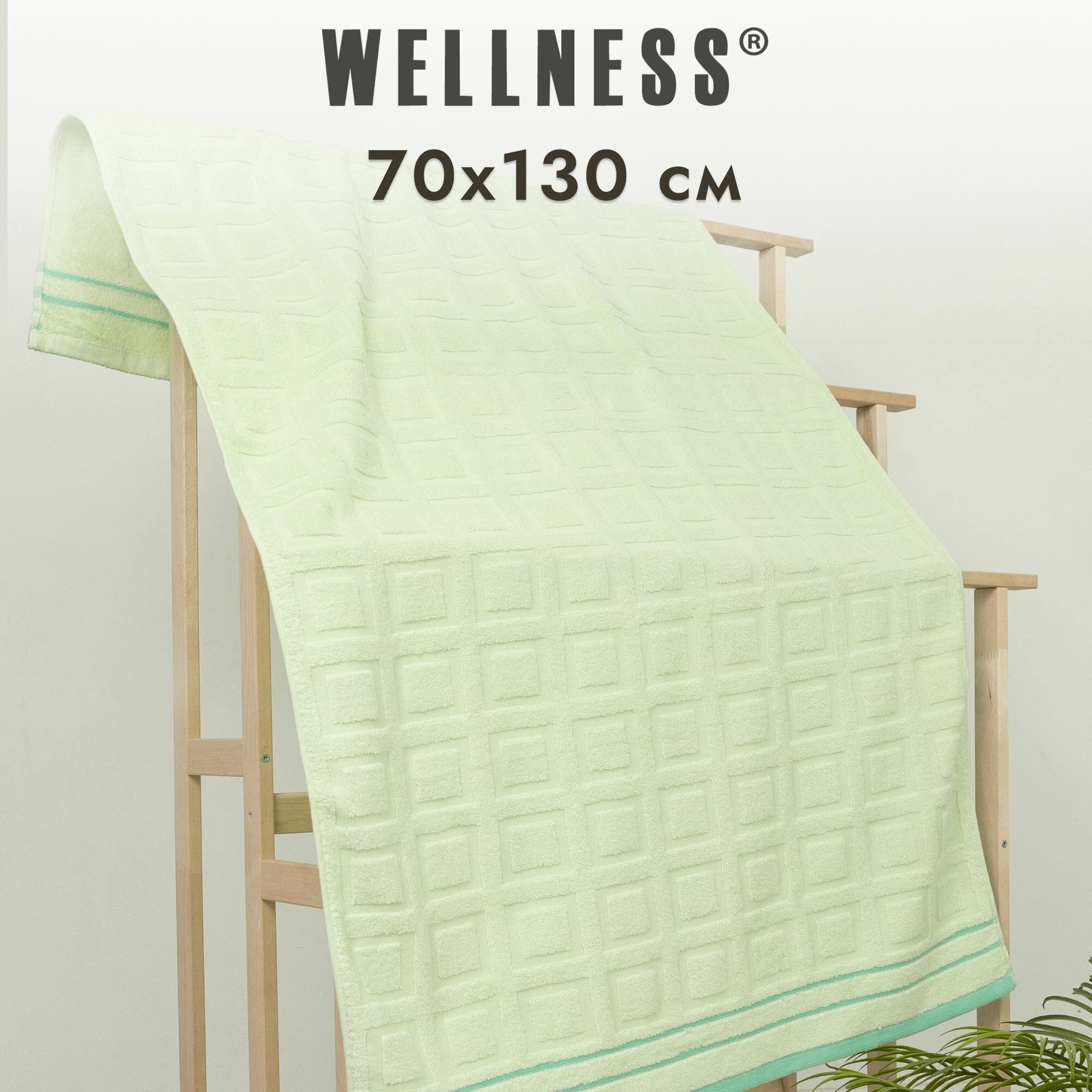 Полотенце махровое 70x130 банное Wellness