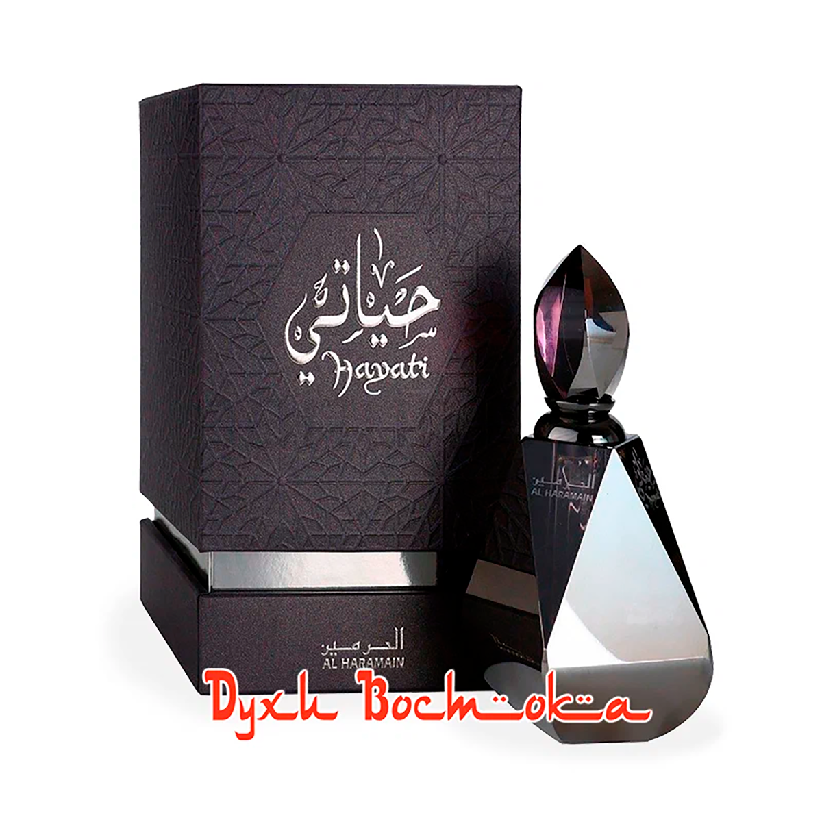 Арабские масляные духи Al Haramain Hayati (Хайяти), унисекс, 12 мл