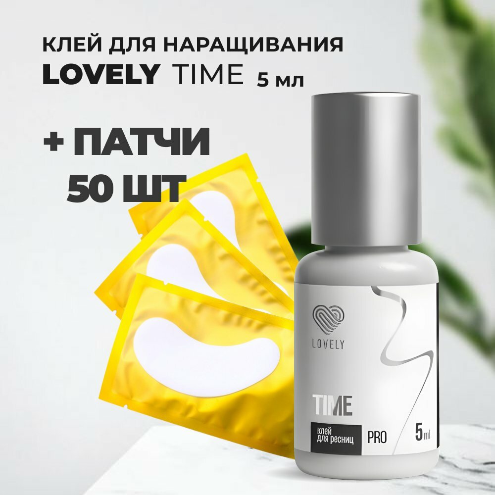 Набор Клей чёрный Lovely "Time", 5 мл и 50 патчей