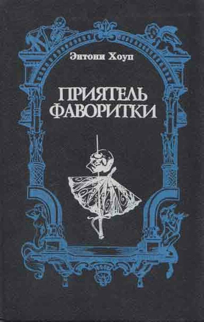 Приятель фаворитки
