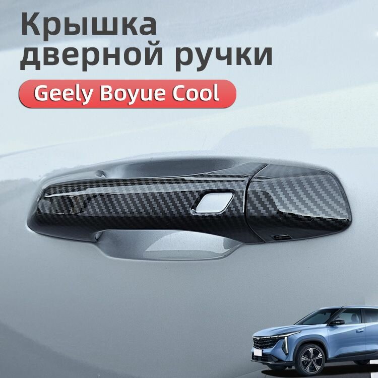 Защита четырех дверных ручек 2023-2024 Geely Boyue Cool, Джили Бойе кул Аксессуары