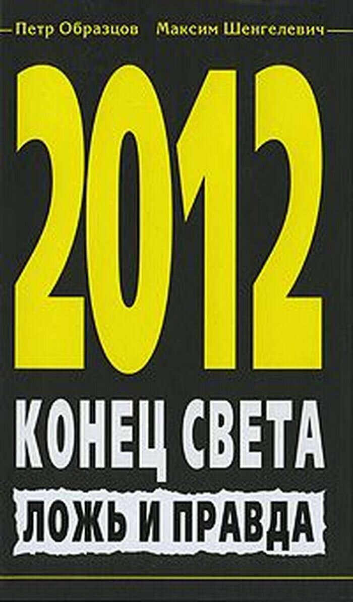 2012. Конец света. Ложь и правда