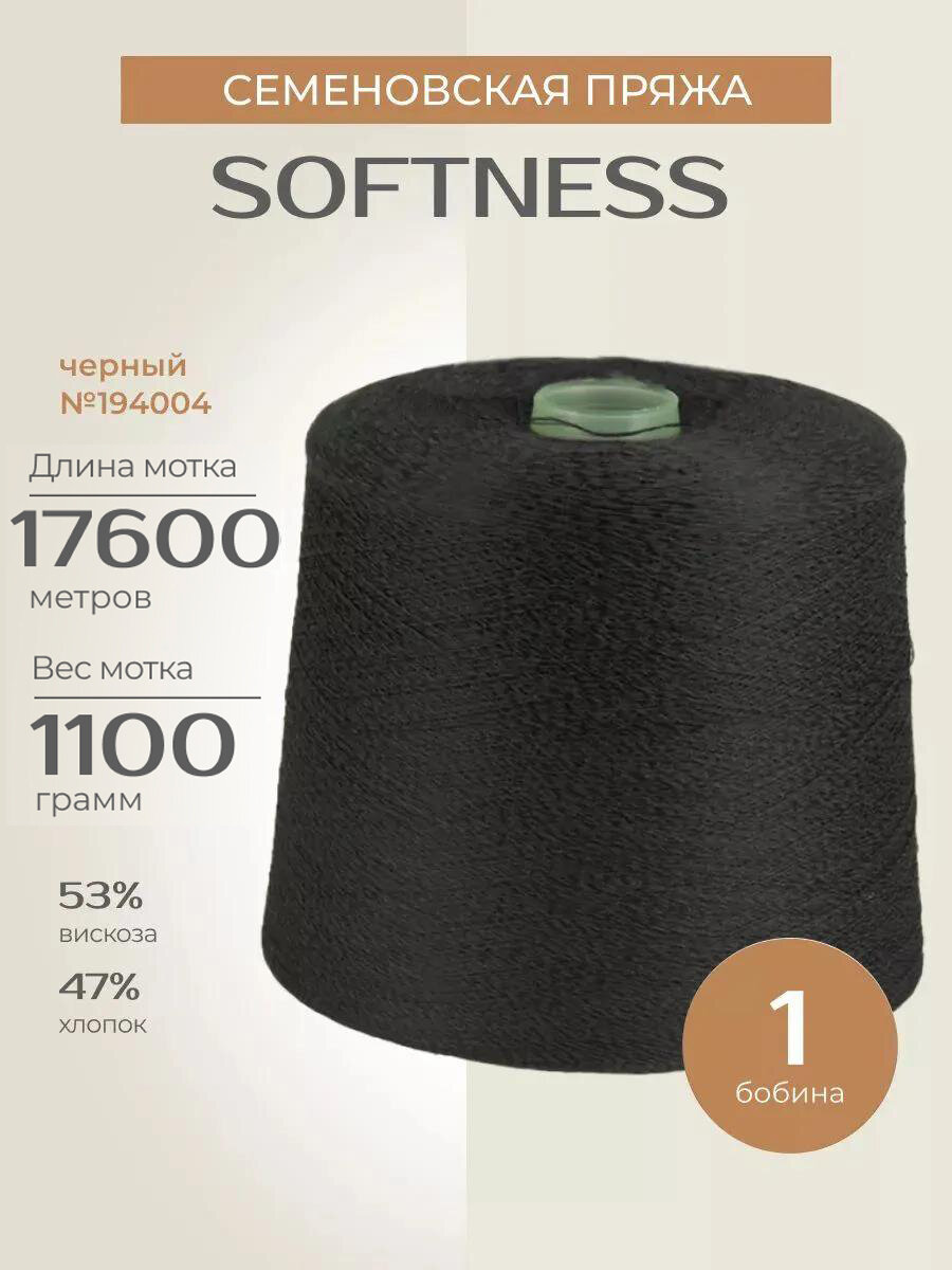 Бобинная пряжа для вязания спицами, крючком и машиной Семеновская "Softness" тонкая, хлопок, вискоза, цвет: 194004 Черный, 1 бобина 1,1 кг, 17600 м