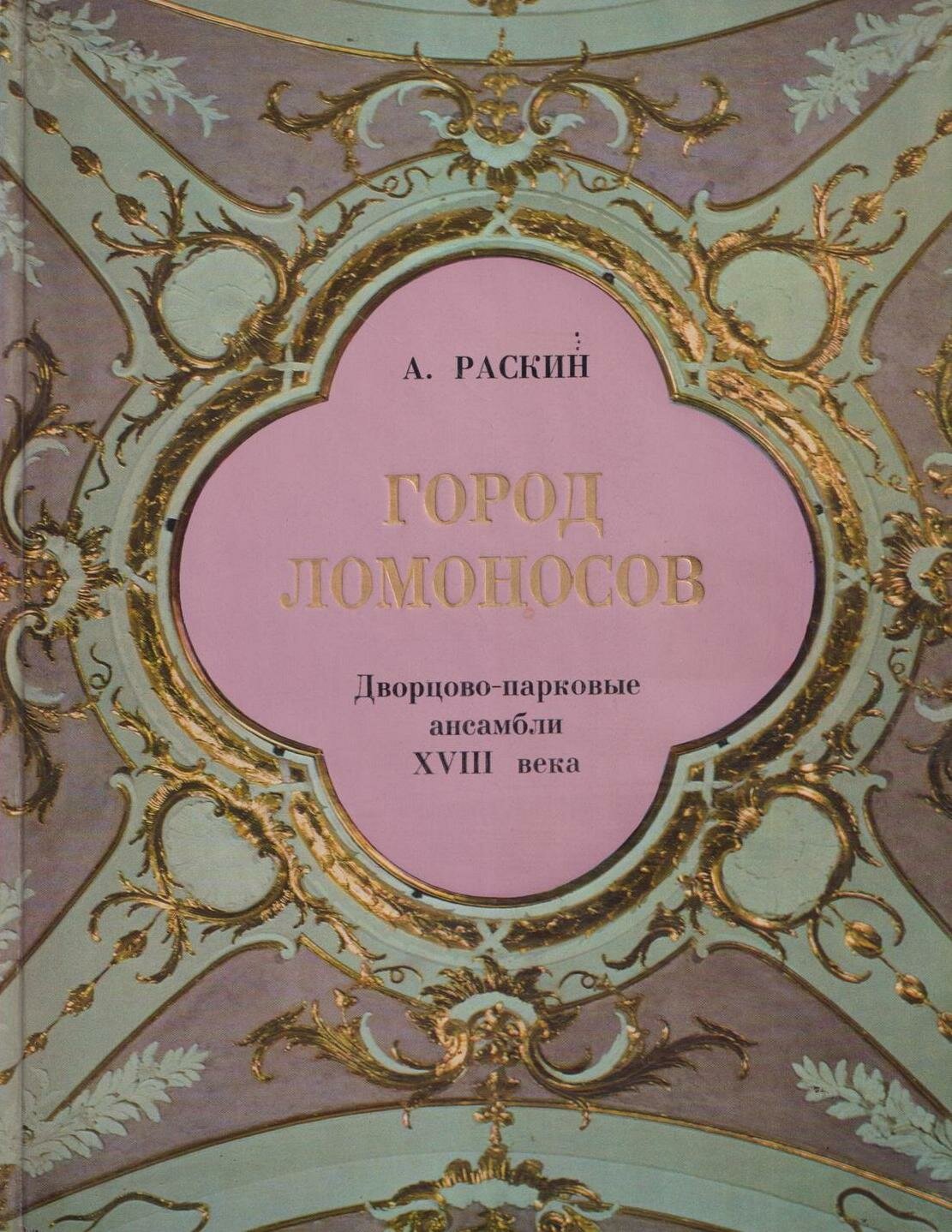 Город Ломоносов. Дворцово-парковые ансамбли XVIII века