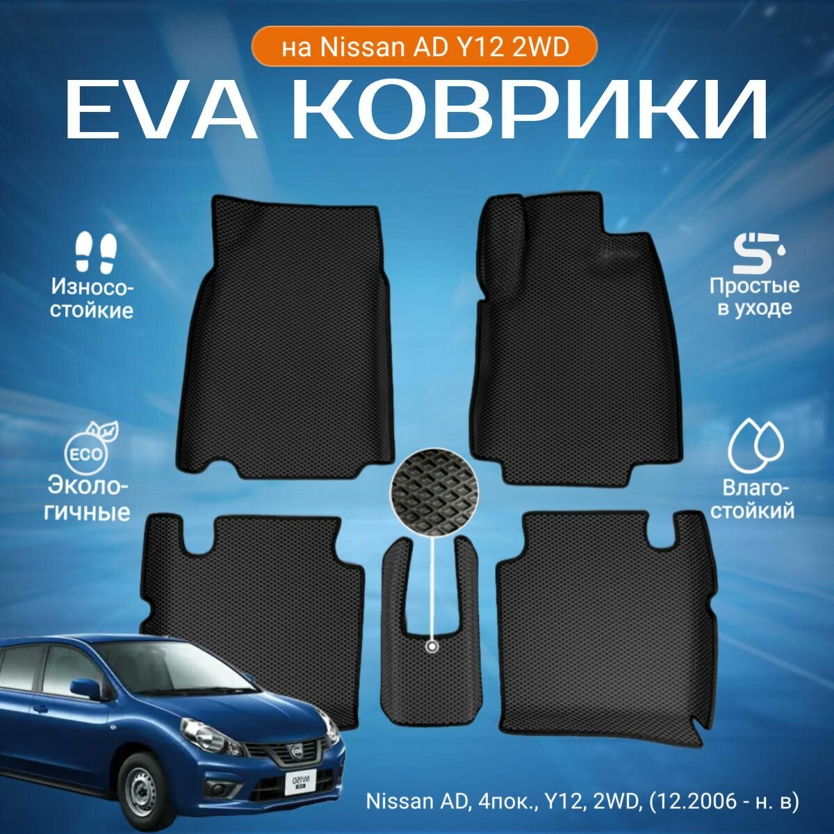 ЕВА EVA коврики с бортами Ниссан АД в салон автомобиля Nissan AD, 4пок, Y12, 2WD, (12.2006 - н. в)