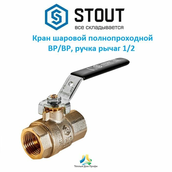 Кран шаровой Stout, полнопроходной, ВР/ВР, ручка рычаг 1/2