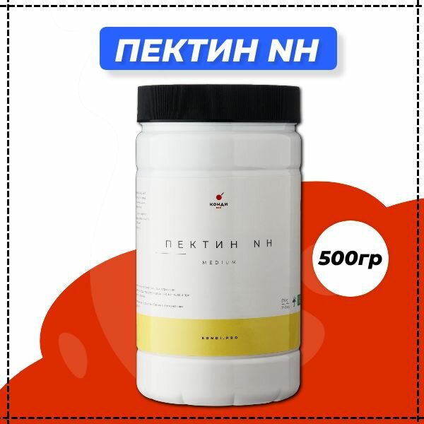 Пектин NH Medium термообратимый загуститель, 500 грамм, КондиПРО, амидированный низкометаксилированный 1шт