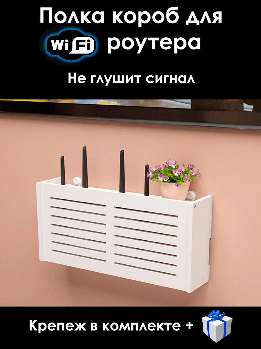 Полка настенная под WiFi роутер/ Бокс для роутера
