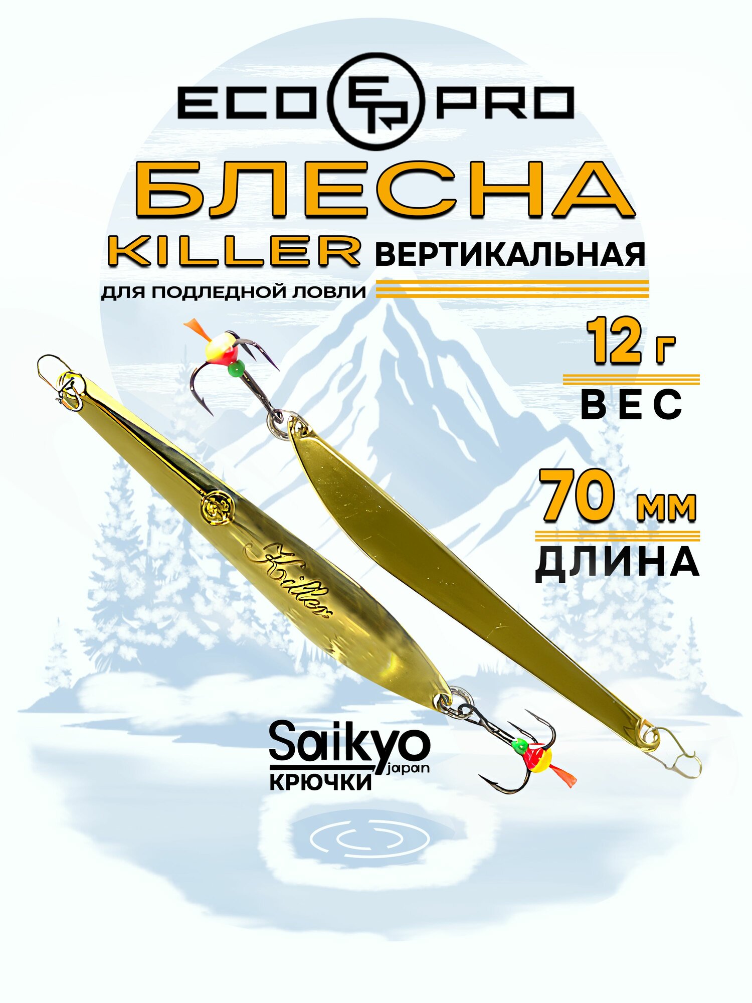Блесна для рыбалки вертикальная ECOPRO Killer, 70мм, 12г, G, блесна зимняя
