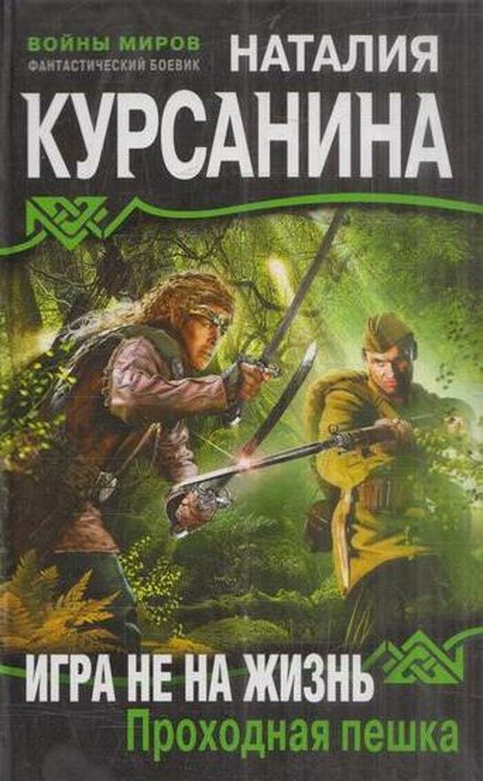 Игра не на жизнь. Проходная пешка