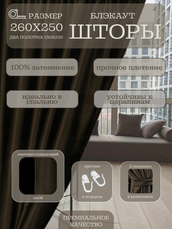 Шторы Милкитекс Блэкаут 100% коричневые, комплект портьер для спальни, гостиной, детской, кухни (2шт 130х250см) блекаут занавески полное затемнение 260х250см