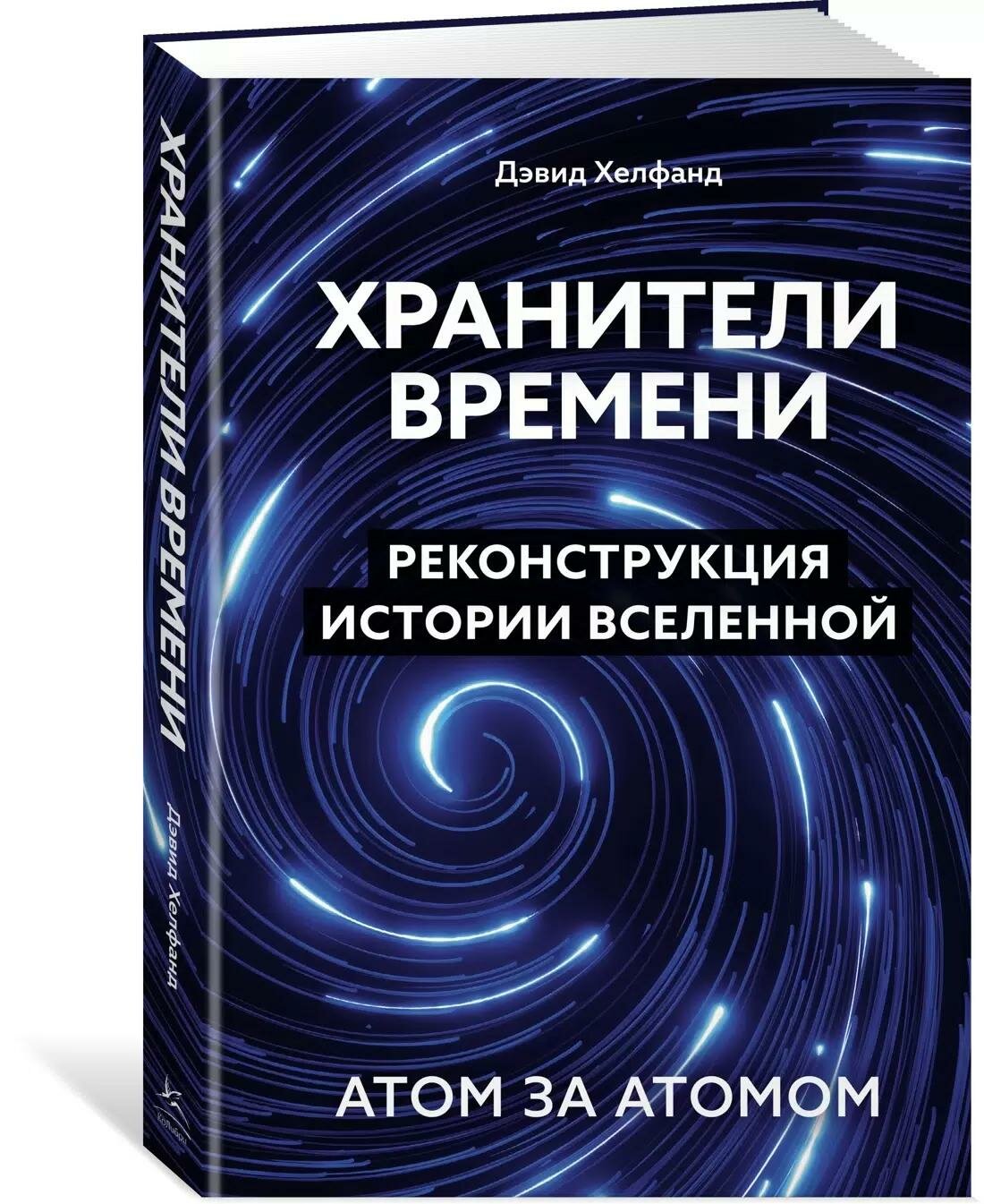 Книга Колибри Хранители времени. Реконструкция истории Вселенной атом за атомом, Хелфанд Д. 2024 год