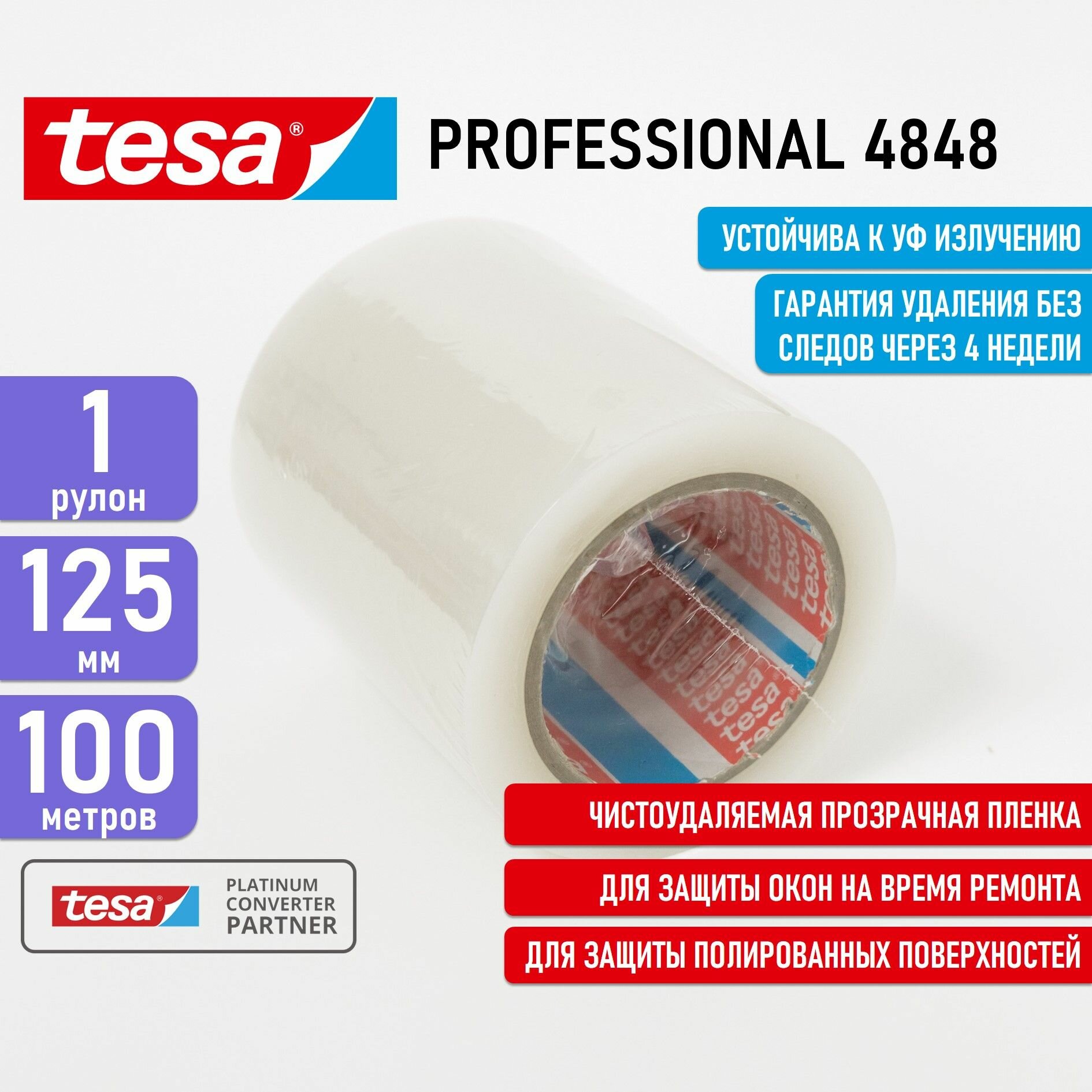 Чистоудаляемая прозрачная пленка TESA 4848, 100м х 125мм, прозрачная - специальная лента для маскировки окон ПВХ на время ремонта, для глянцевых элементов автомобиля, экранов смартфонов и телевизоров