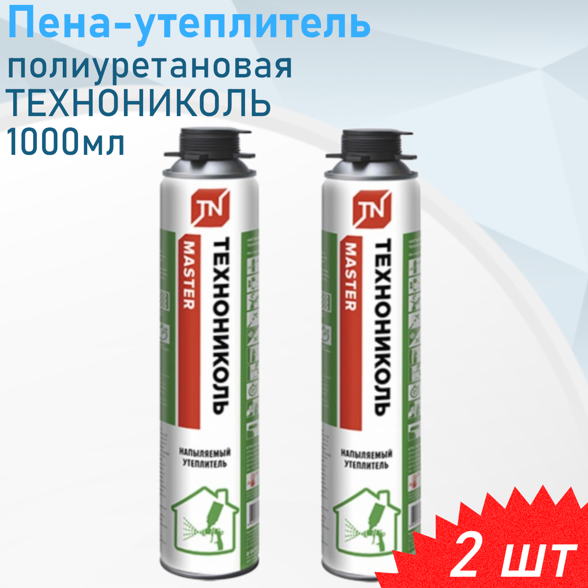 Пена-утеплитель полиуретановая 1000мл мастер, 2 шт