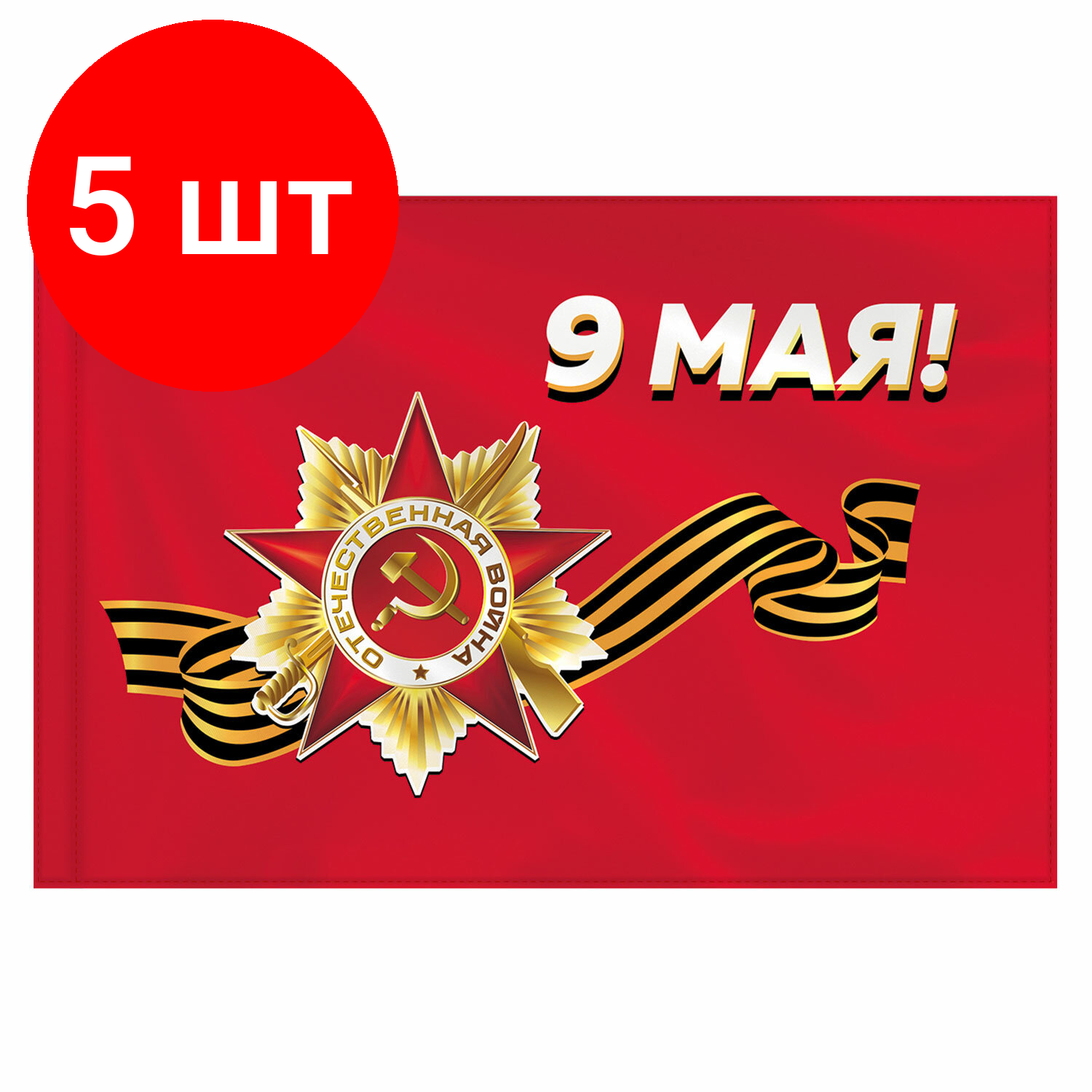 Комплект 5 шт, Флаг "9 МАЯ" 90х135 см, полиэстер, STAFF, 550239