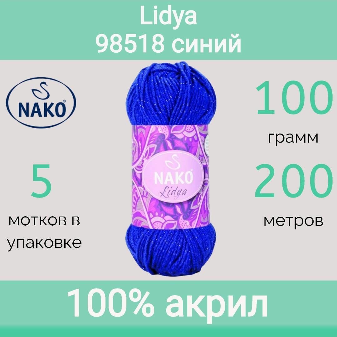 Пряжа Nako Lidya 98518 синий (100г/200м, упаковка 5 мотков)