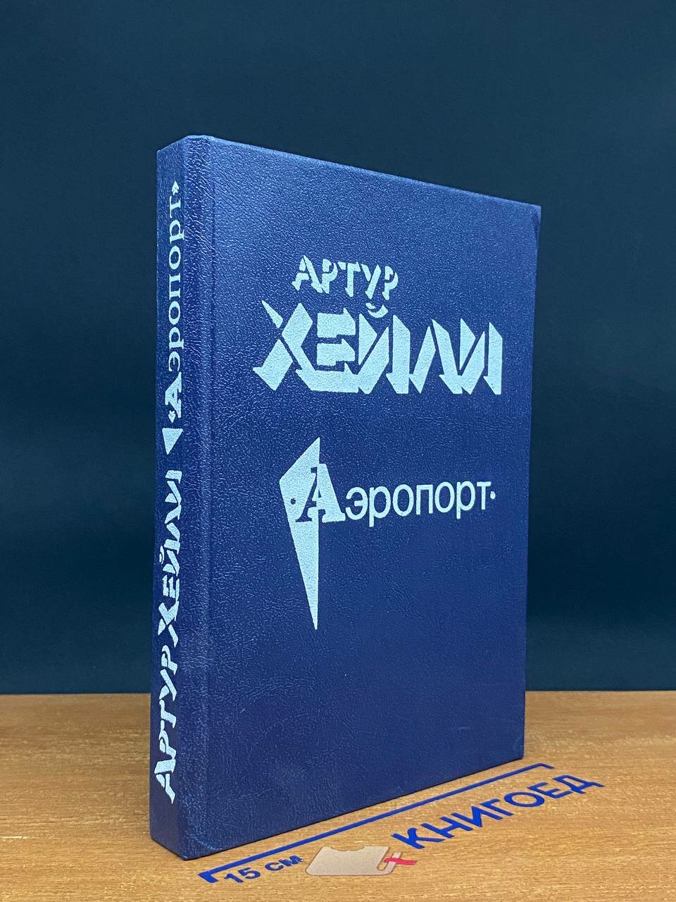 Книга. Аэропорт 1991 (2042296734748)