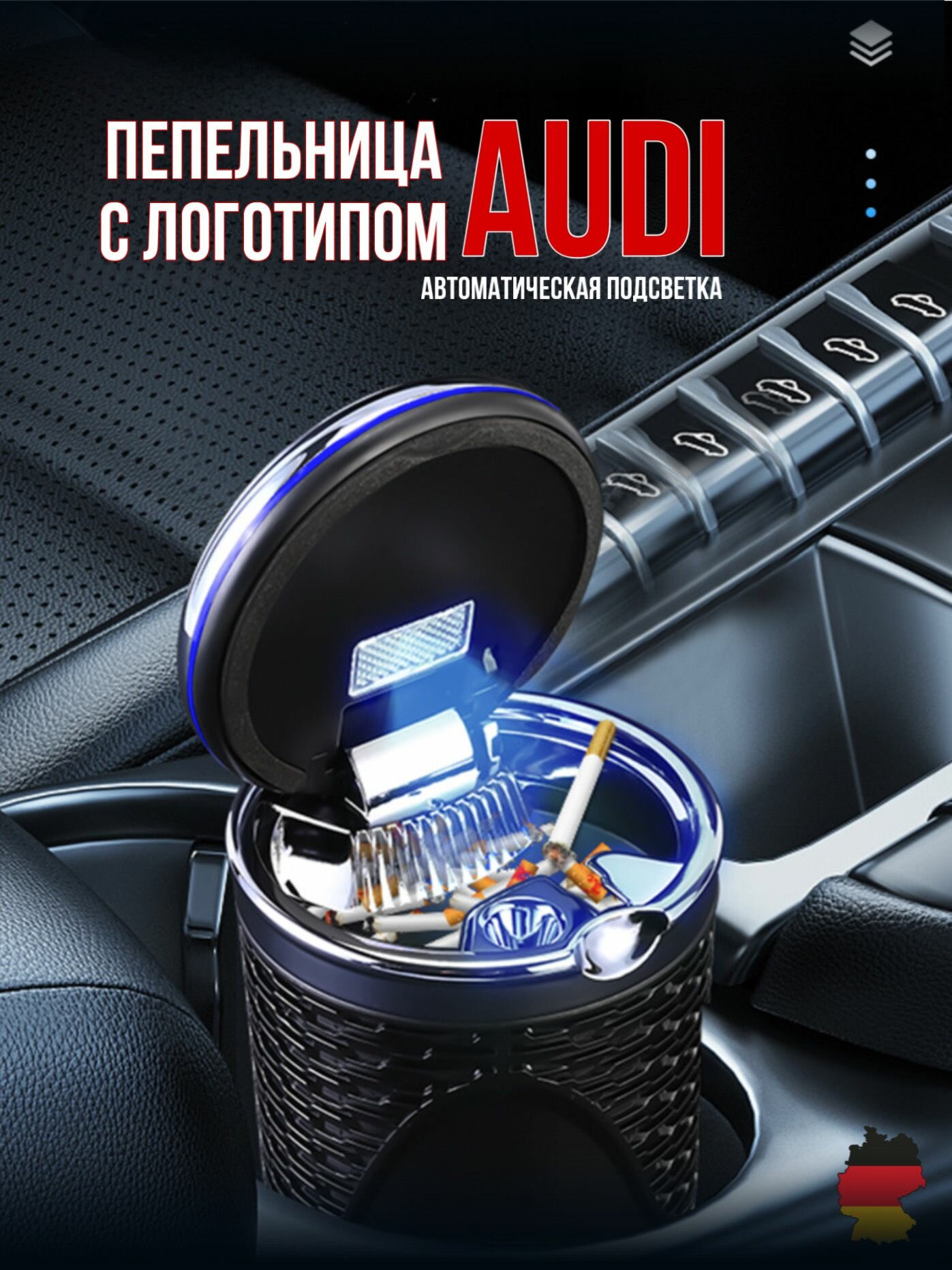 Пепельница S&T quattro black подходит для автомобилей audi А1 А2 А3 А4 А5 А6 А7 А8 Q3 Q5 Q7 Q8, универсальная с подсветкой и съемной чашей, тюнинг салона, подарок автомобилисту на Новый год