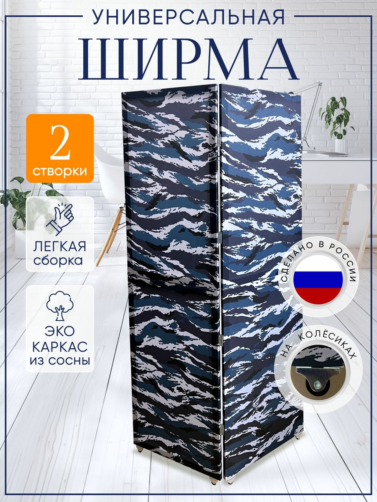 Ширма перегородка 2-х секционная раскладная для зонирования на колесиках
