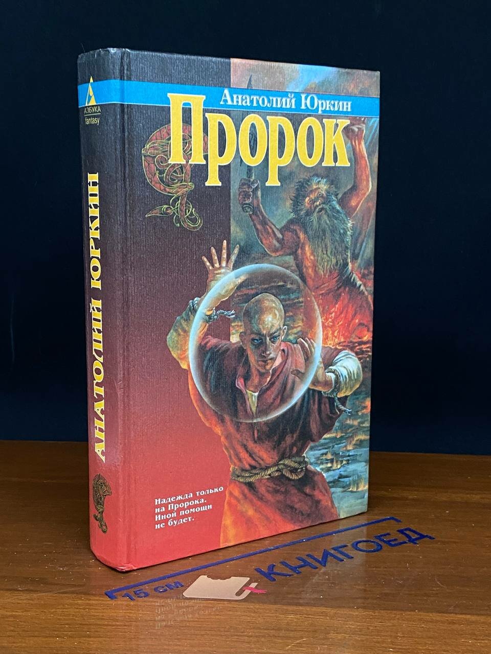 Книга. Пророк 1997 (2042296809392)