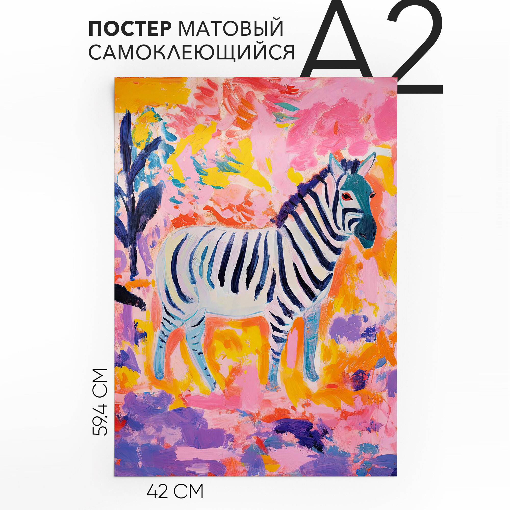 Постеры для комнаты, детский, большой A2 Зебра, влагостойкий, для декора