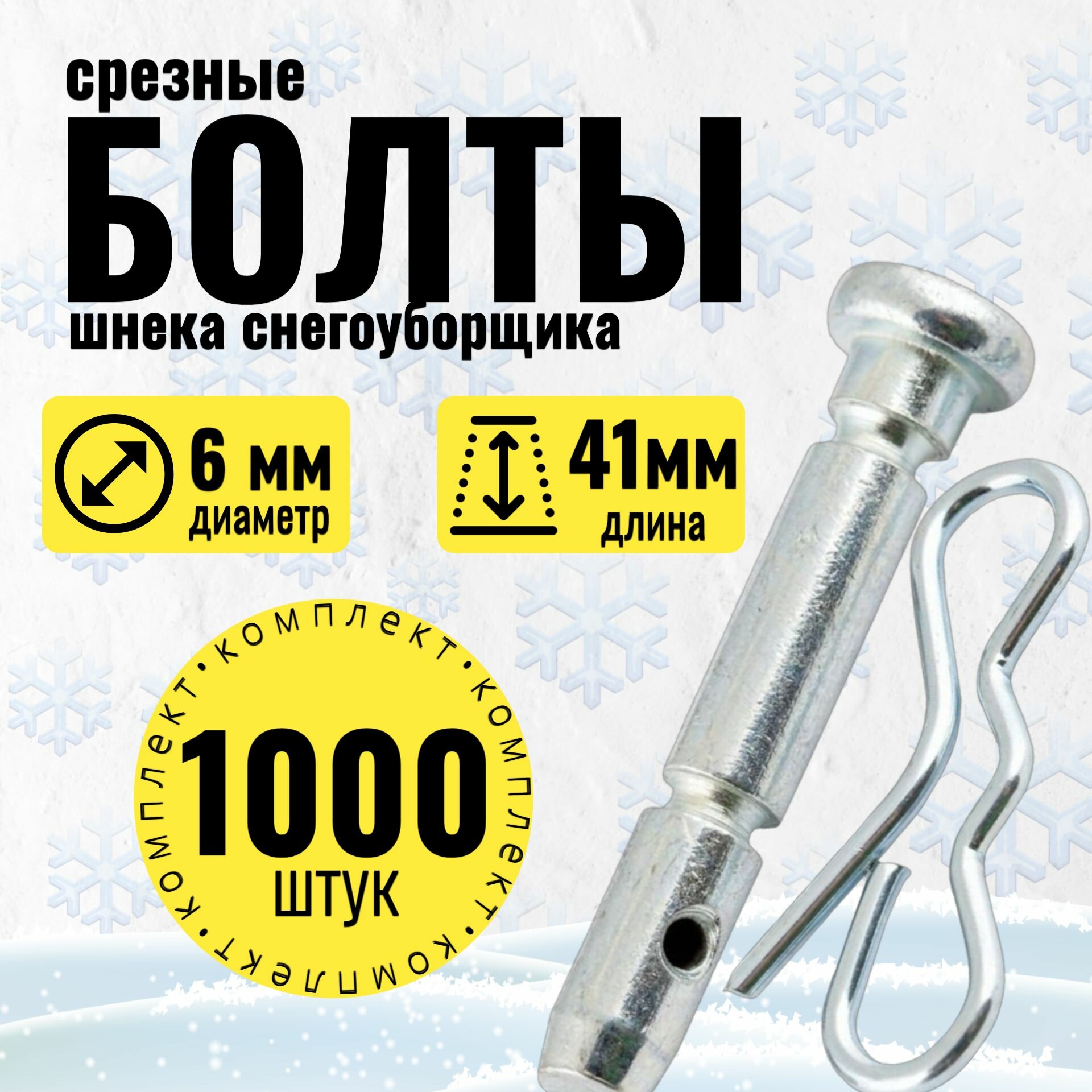 Комплект срезных болтов для снегоуборщика штифт - 6 мм длина 41 мм, 1000 комплектов