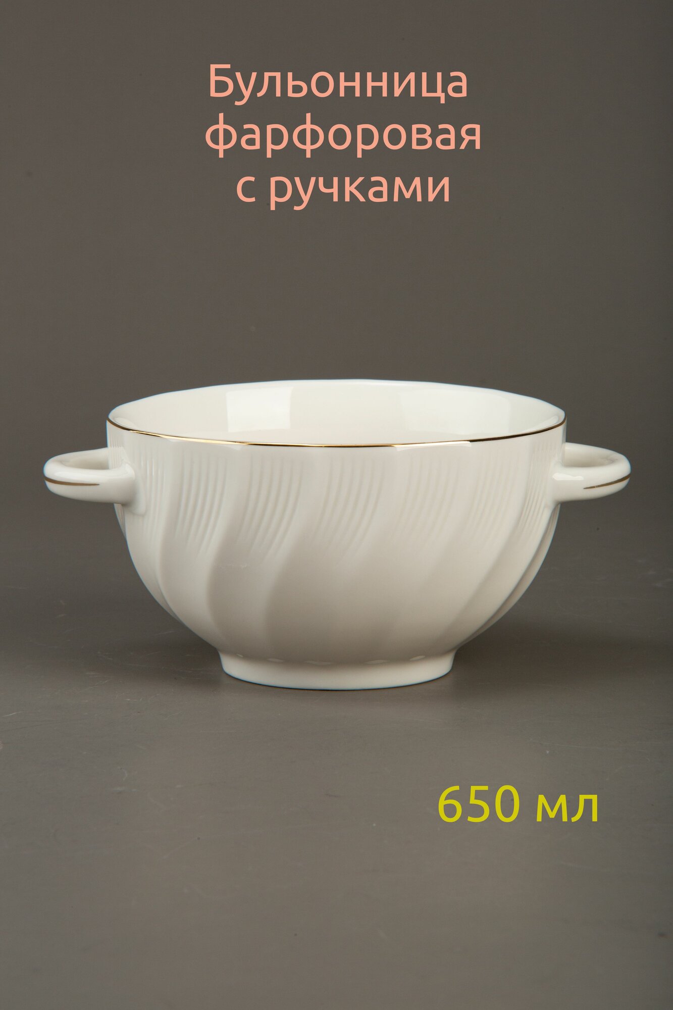Бульонница 650мл фарфоровая