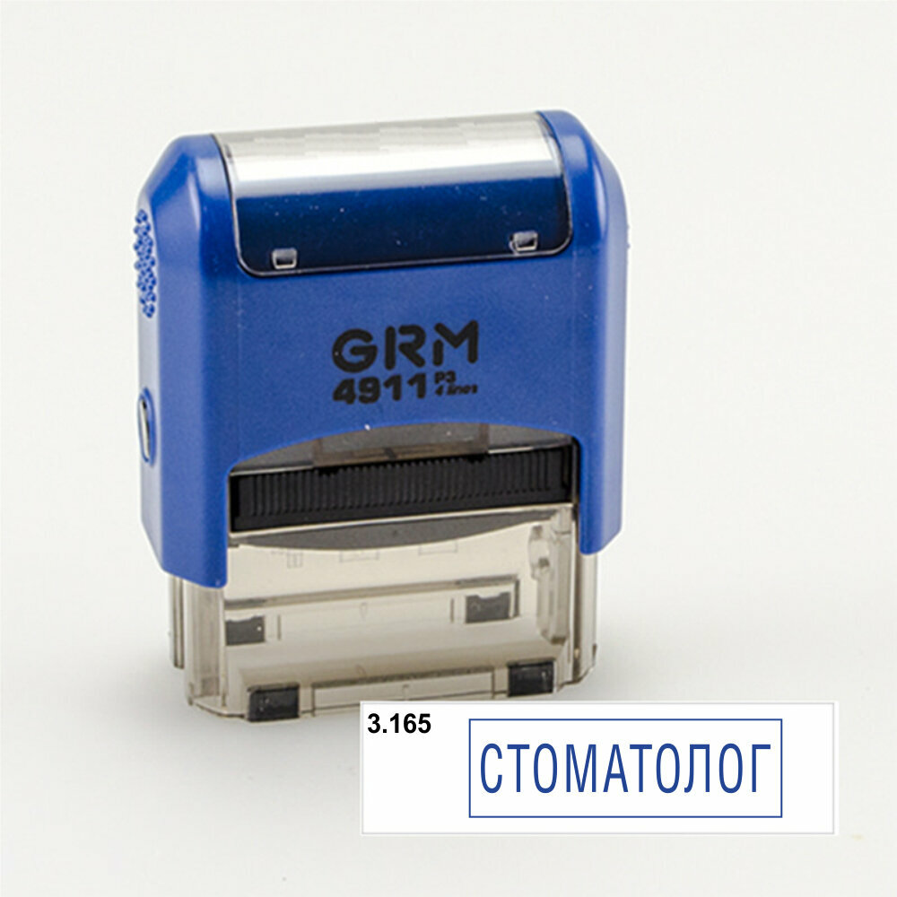 GRM 4911_P3 стандартный штамп «3.165 Стоматолог (рамка)»