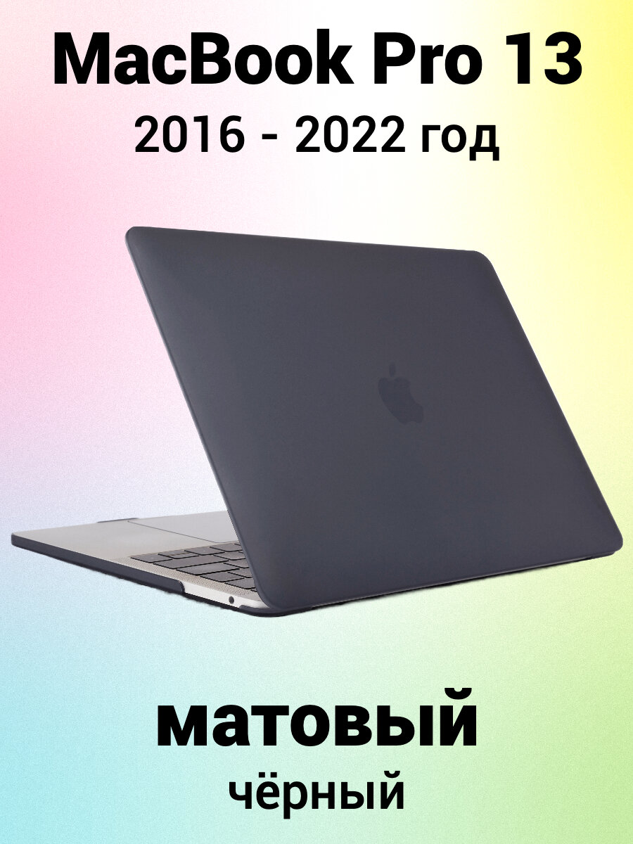 Накладка пластиковый матовый чехол для MacBook Pro 13 2016-2022 A1706 / A1708 / A1989 / A2159 / A2338 / A2289 / A2251 (тип покрытия прорезиненный Soft Touch)
