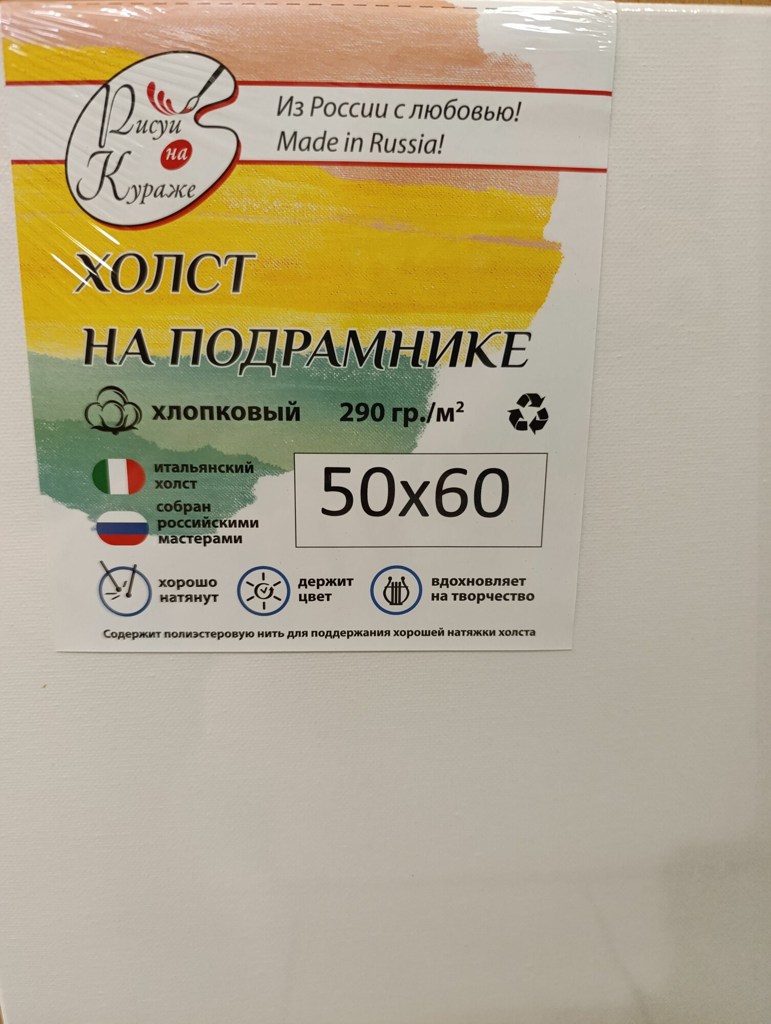 Холст грунтованный 50*60 см на подрамнике, итальянский, хлопок 290г/м2 Рисуй на кураже