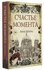 Счастье момента Штерн А.