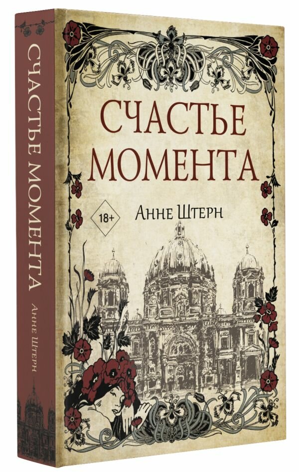 Счастье момента Штерн А.