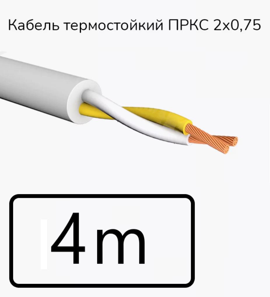 Кабель электрический термостойкий пркс 2х0,75 СПКБ (ГОСТ), 4 метра