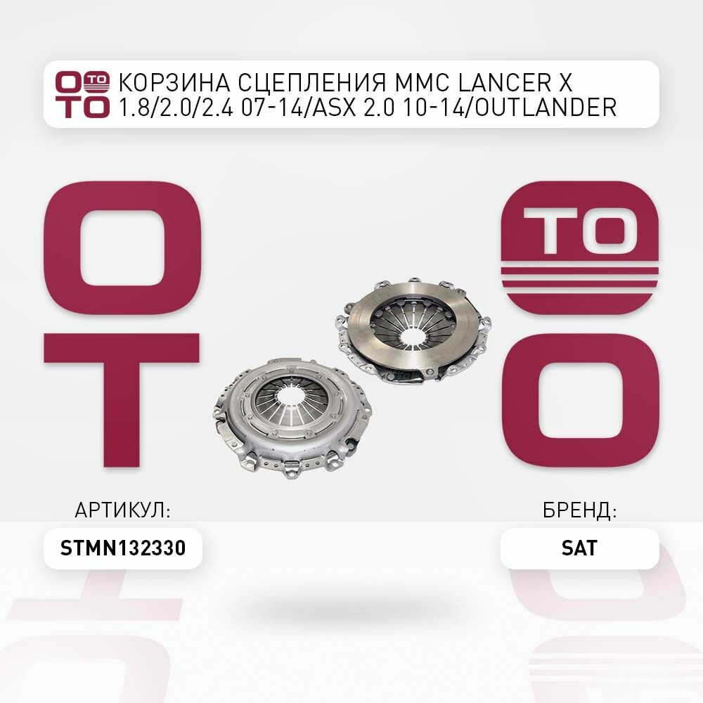 Корзина сцепления MMC LANCER X 1.8/2.0/2.4 07-14/ASX 2.0 10-14/OUTLANDER 2.0-2.4 06-14 / SATSTMN132330 STMN132330; ST-MN132330