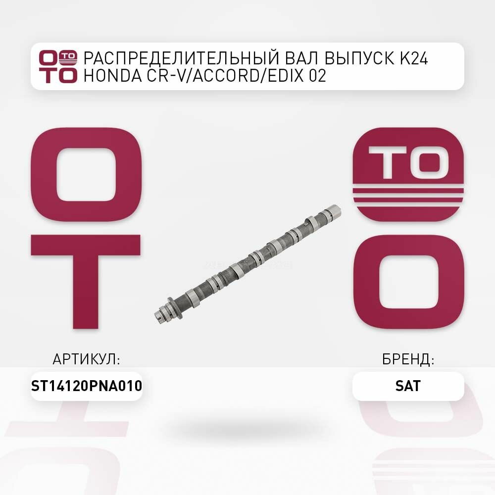 Распределительный вал выпуск K24 Honda ( Хонда ) CR-V / Accord ( Аккорд ) / Edix ( Эдикс ) 02- / SAT ST14120PNA010;