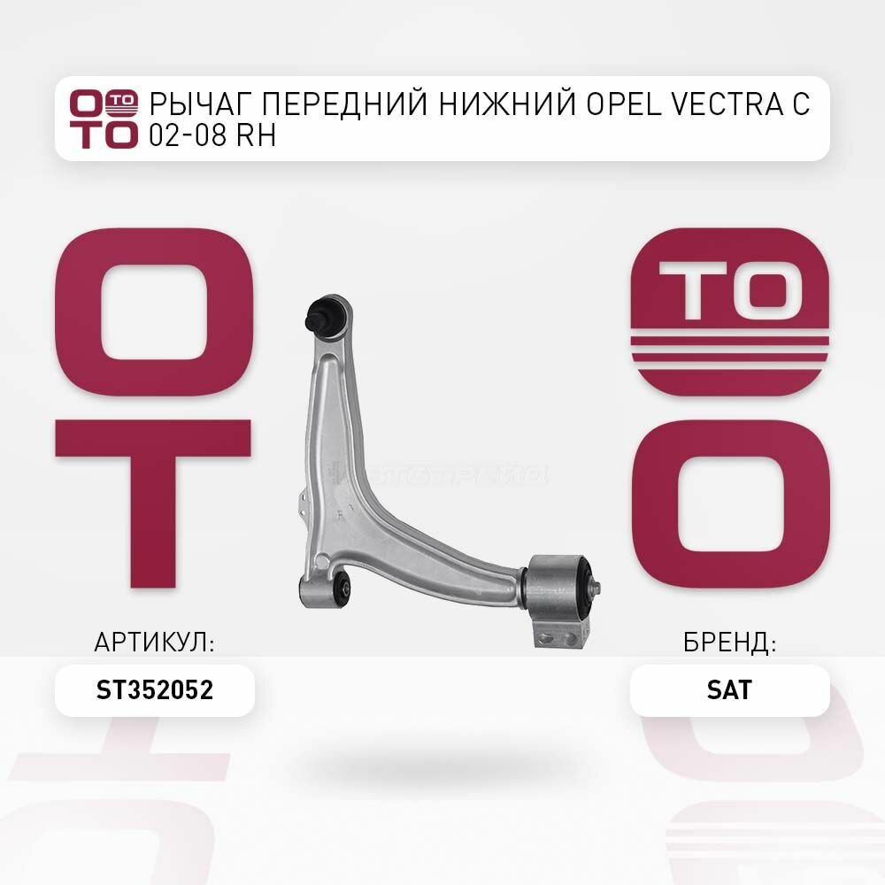 Рычаг передний нижний opel ( опель ) vectra ( вектра ) c 02 08 rh / SAT ST352052; ST-352052