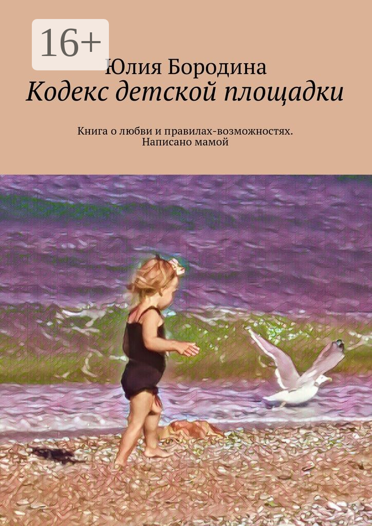 Кодекс детской площадки