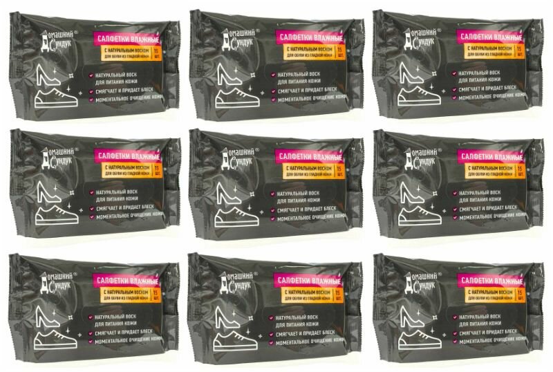 Домашний Сундук Салфетки влажные для обуви из гладкой кожи, с натуральным воском, 15 шт, 9 уп