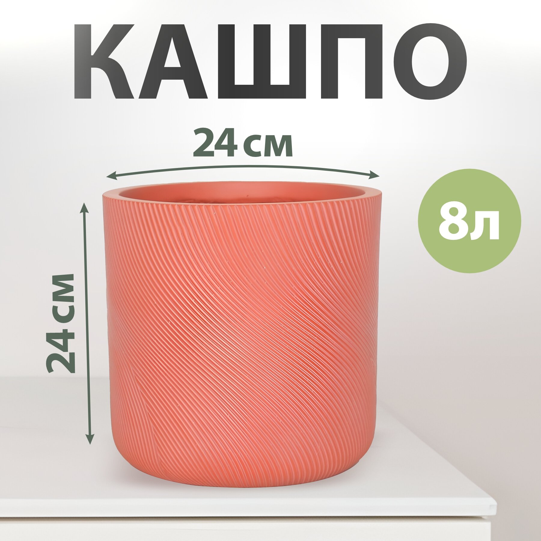 Кашпо файберстоун Флоу, настольное, терракот, 24*24см, 8л, IDEALIST LITE