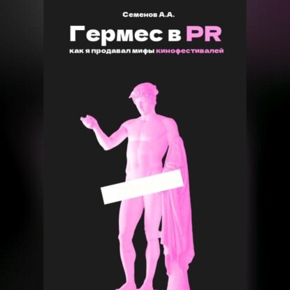 Гермес в PR или как я продавал мифы кинофестивалей [Аудиокнига]