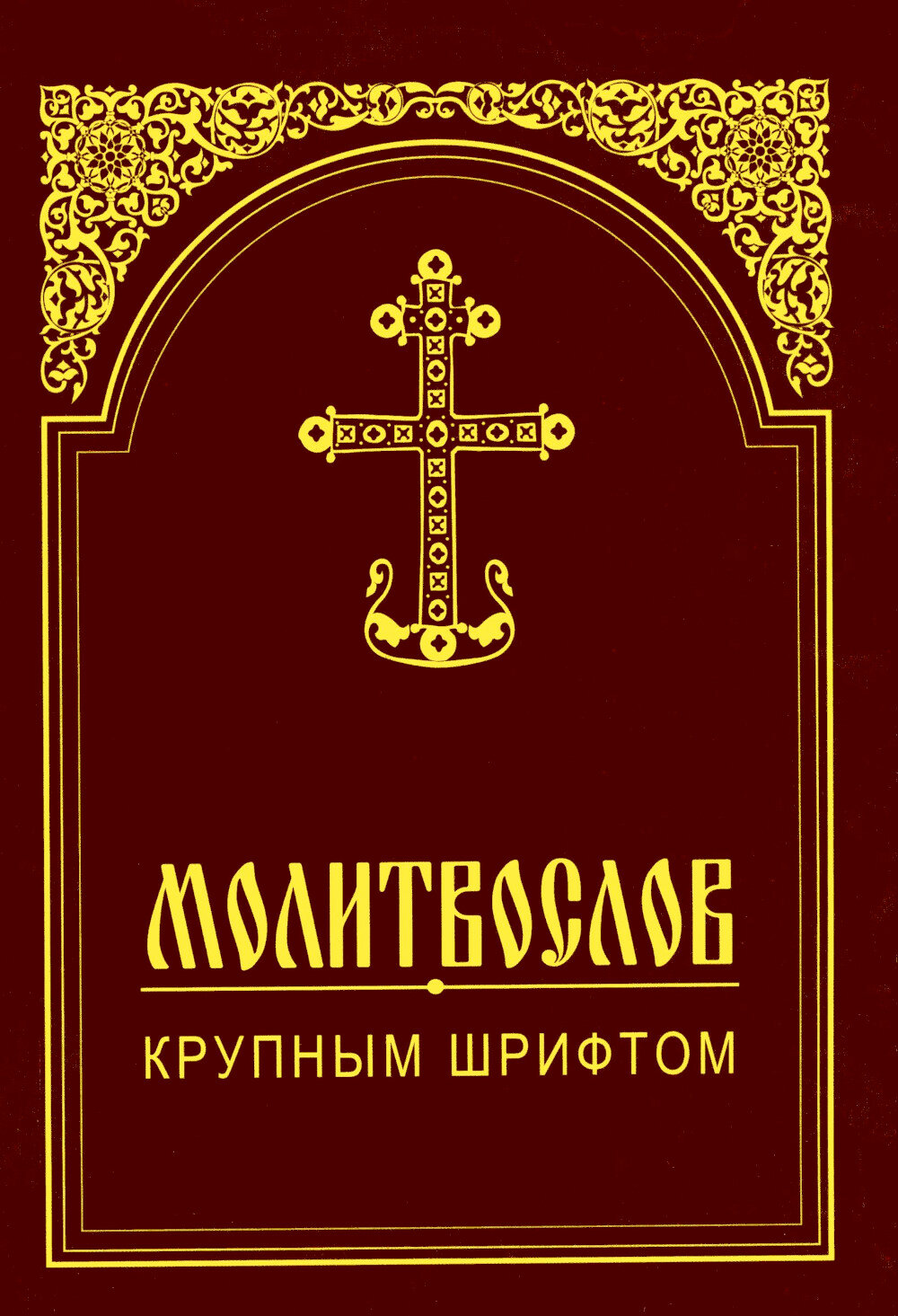 Молитвослов крупным шрифтом. Белорусская Православная Церковь